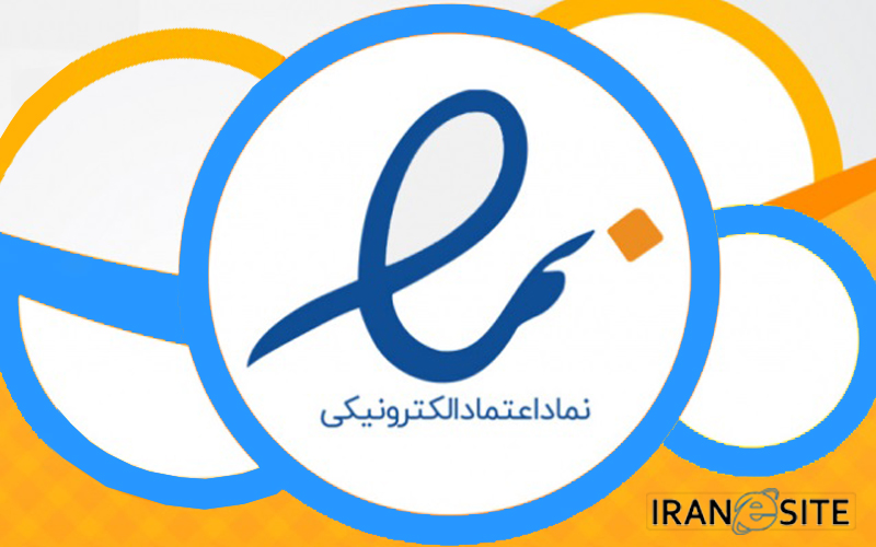 اینماد - نماد اعتماد الکترونیک Enamad - اینماد - شرایط دریافت نماد ...